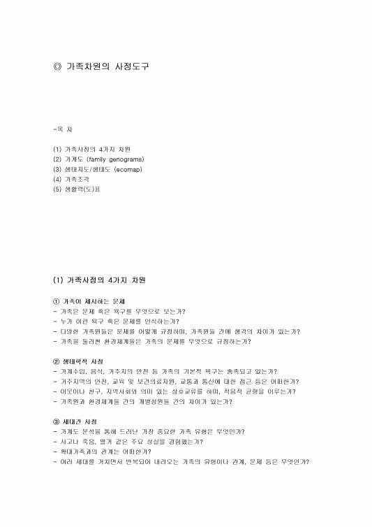 가족차원의 사정도구
