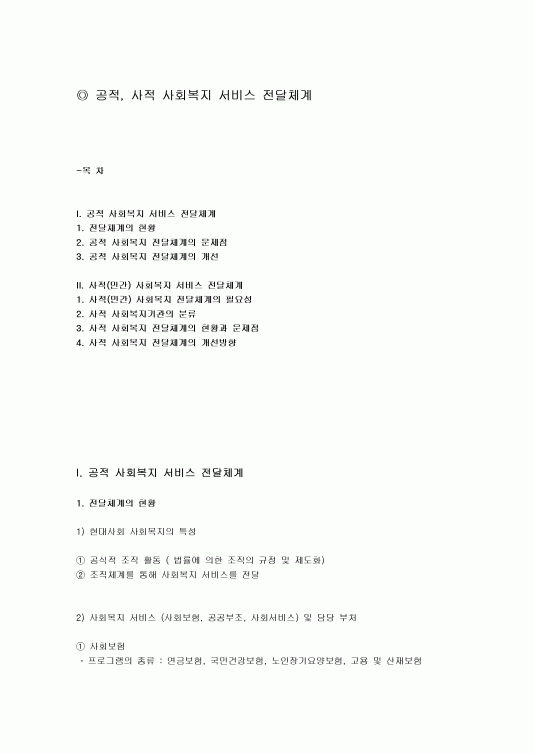 공적, 사적 사회복지 서비스 전달체계 및 문제점