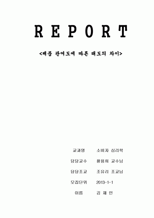 한국능률협회 소비자심리학 과제