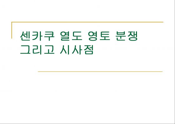 센카쿠열도 레포트 자료