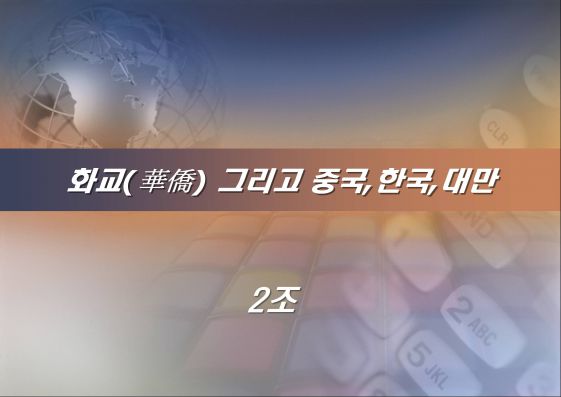 화교 발표 레포트 자료