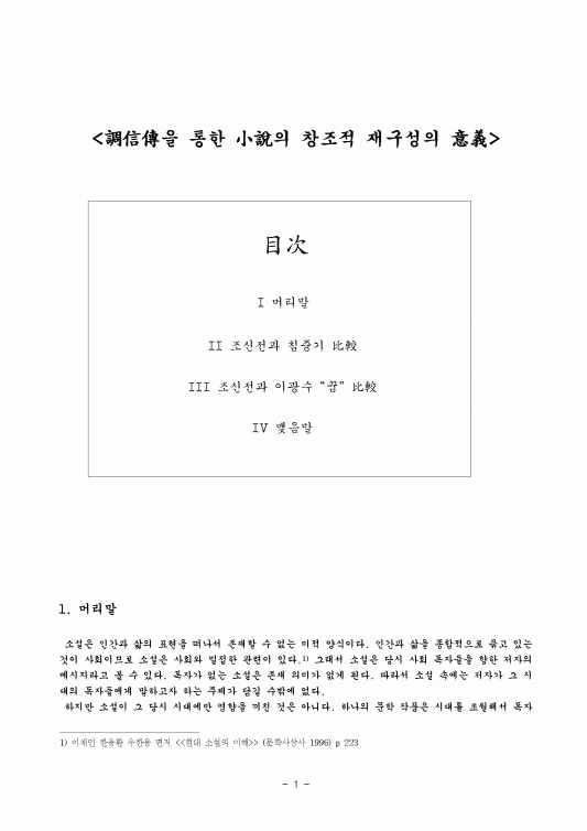 調信傳을_통한_小說의_창조적_재구성의_意義