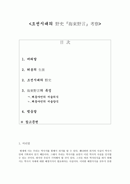 조선시대의 野史『해동야언』고찰