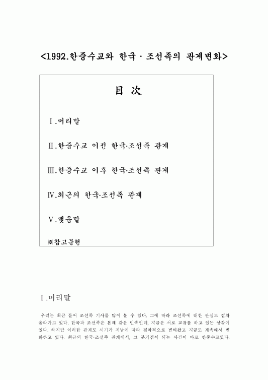 1992. 한중수교와 한국 조선족의 관계변화