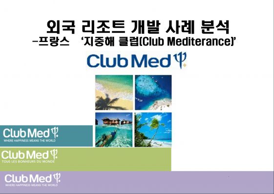 외국리조트개발사례분석,지중해클럽,클럽매드,클럽메드성공전략,클럽메드빌리지
