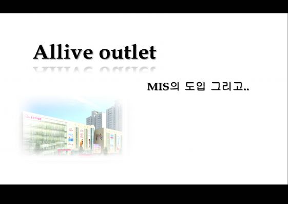 Allive outlet MIS의 도입 그리고.. (올리브아울렛,올리브아울렛마케팅,올리브아울렛재고관리시스템,재고관리시스템,재고관리시스템사례,재고관리사례).PPT자료