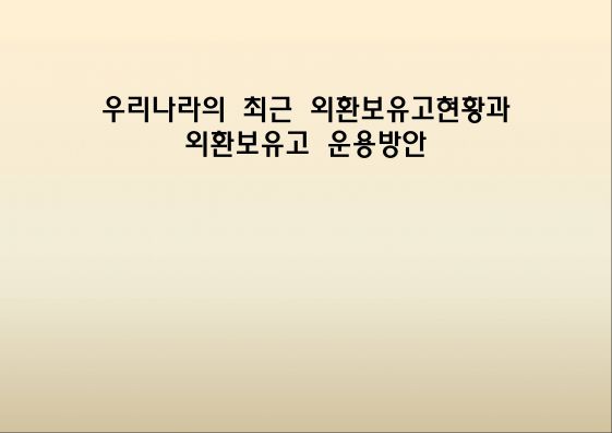 우리나라의 최근외환보유고현황과 외환보유고 운용방안,외환보유고,외환보유고현황,외환보유고관리현황