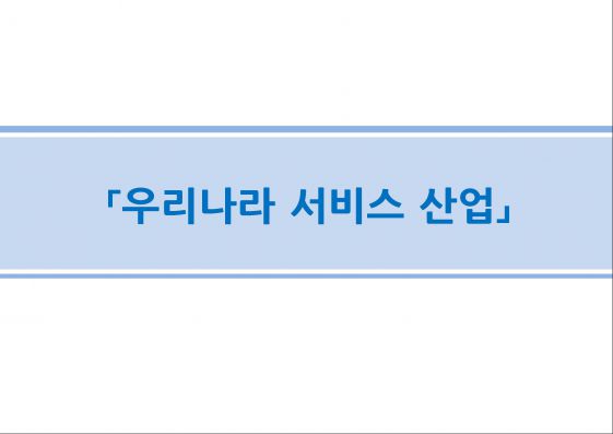 우리나라서비스산업,서비스산업의문제점,서비스산업최근동향,서비스산업선진화