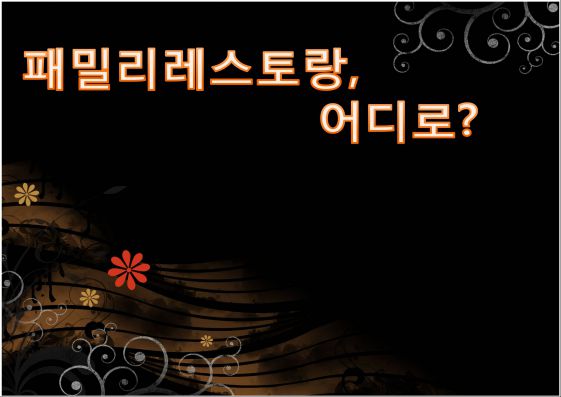 패밀리레스토랑, 어디로? (외식산업,FR시장현황,FR시장,FR시장확산요인,외식산업특징,외식산업특성,FR시장특성).PPT자료