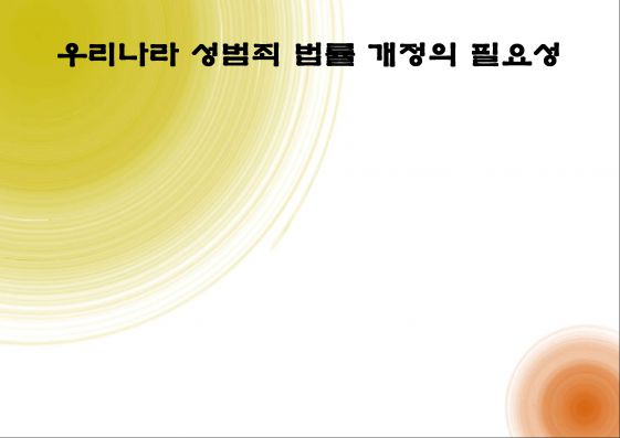 우리나라 성범죄 법률 개정의 필요성 - 성범죄,성범죄법률,성매매특별법,성범죄관련제도,성범죄실태,성범죄시사점.PPT자료