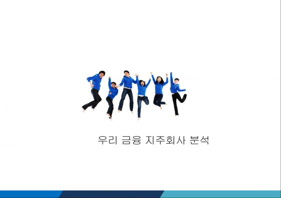 우리 금융 지주회사 분석 - 우리금융지주,국내금융지주,우리금융지주분석.PPT자료