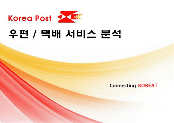 Korea Post 우편 / 택배 서비스 분석 - 우편택배,우정사업분부,우체국서비스분석,마케팅,브랜드,브랜드마케팅,기업,서비스마케팅,글로벌,경영,시장,사례,swot,stp,4p.PPT자료