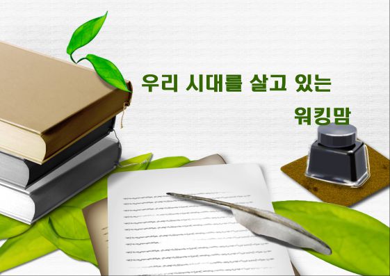 우리 시대를 살고 있는 워킹맘 - 워킹맘,워킹맘의실태,워킹맘 문제와 해결방안,WORKING MOM.ppt