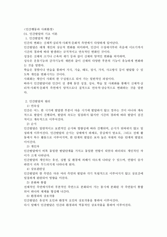인간행동과 사회환경 - 01. 인간발달의 기초 이론 & 02. 인간행동의 이해와 사회복지실천