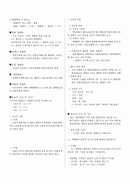 생태학 노트필기