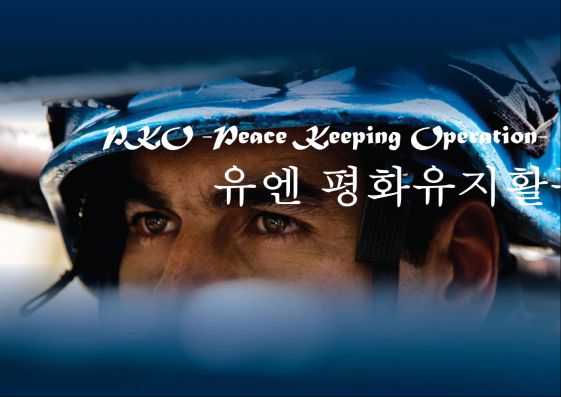 유엔평화유지,유엔,평화,브랜드마케팅,서비스마케팅,글로벌경영,사례분석,swot,stp,4p