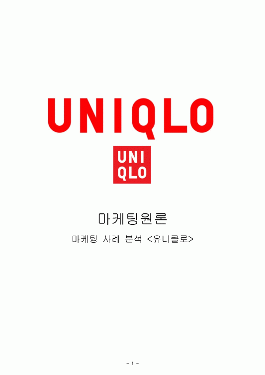 유니클로,유니클로성공요인,유니클로브랜드,유니클로경쟁업체,유니클로전략,유니클로마케팅,SPA브랜드,유니클로분석,유니클로문제점,유니클로개선방안