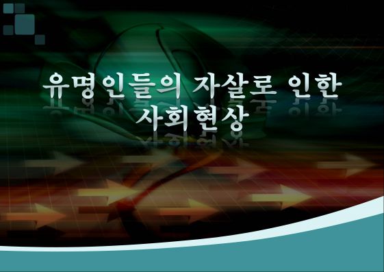 유명인들의 자살로 인한 사회현상 - 유명인들의 자살로인한 사회현상,자살사례,유명인자살사례,베르테르효과,모방자살,동조효과,자살대책,베르테르효과의확대원인.PPT자료