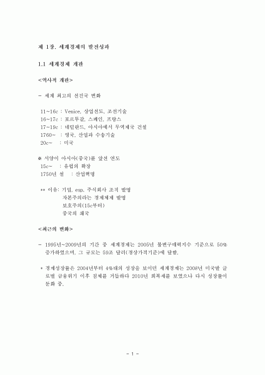 제1장 세계경제의 성과(2013)