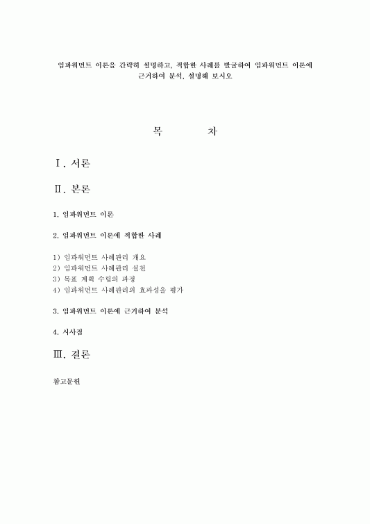 임파워먼트 이론을 간략히 설명하고, 적합한 사례를 발굴하여 임파워먼트 이론에 근거하여 분석, 설명해 보시오