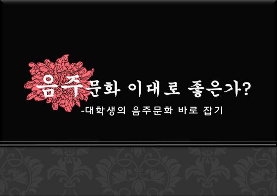 음주문화,대학생의 음주문화