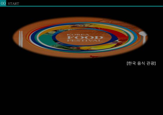 한국 음식 관광 - 음식관광,대게마케팅전략,울진대게,영덕대게,음식관광마케팅.PPT자료