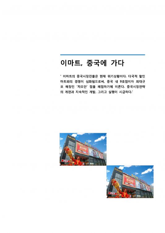 이마트중국진출,출사례,시장,차오안점,이마트차오안,중국진출실패사례,마케팅실패사례