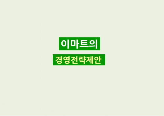 이마트경영전략,향후발전방안,이마트기업분석,브랜드마케팅,서비스마케팅,글로벌경영,사례분석,swot,stp,4p