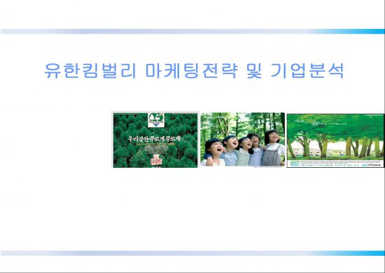 유한킴벌리 마케팅전략 및 기업분석