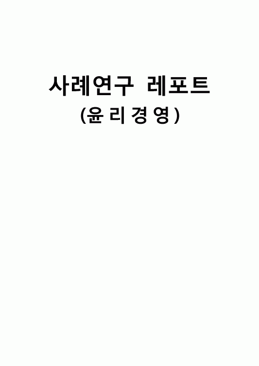 윤리경영,윤리경영사례,윤리경영의개념,경영윤리,경영윤리사례,윤리경영동향