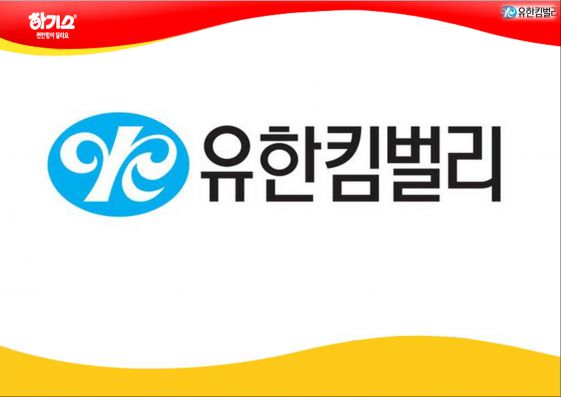 유한킴벌리,유한킴벌리마케팅전략,유한킴벌리기업분석,유킴마케팅전략,유킴