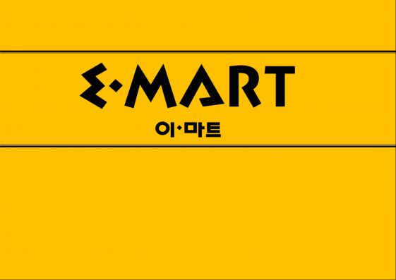 이마트경영,이마트기업분석,마케팅,브랜드,브랜드마케팅,기업,서비스마케팅,글로벌,경영,시장,사례,swot,stp,4p