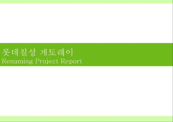 롯데칠성 게토레이 리네이밍 Renaming Project Report - 이온음료,롯데칠성,게토레이,음료시장분석,마케팅,브랜드,브랜드마케팅,기업,서비스마케팅,글로벌,경영,시장,사례,swot,stp,4p.PPT자료
