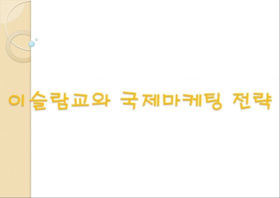 이슬람교와 국제마케팅 전략 - 이슬람마케팅전략,이슬람문화사례,할랄문화.PPT자료