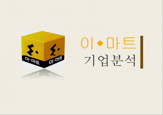 이 마트 기업분석 - 이마트기업분석,이마트경영전략,이마트마케팅전략 및 채용정보.PPT자료