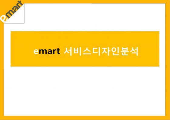 emart 서비스디자인분석 (이마트서비스디자인분석,이마트분석,서비스디자인분석,이마트서비스전략).ppt