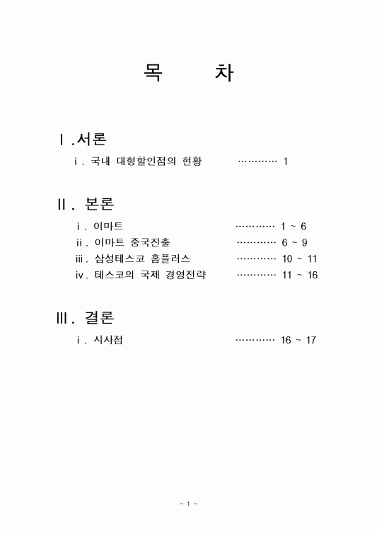 이마트중국진출성공사례,이마트중국진출,중국진출사례,중국진출성공사례,이마트해외진출,홈플러스경영전략,이마트전망,삼성테스코,홈플러스,홈플러스국제경영전략,홈플러스전략
