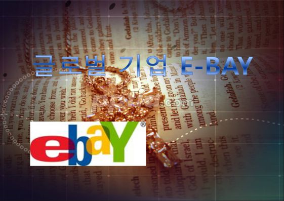 글로벌 기업 E-BAY - 이베이,특징,마케팅전략,E-BAY,E-BAY마케팅전략.ppt
