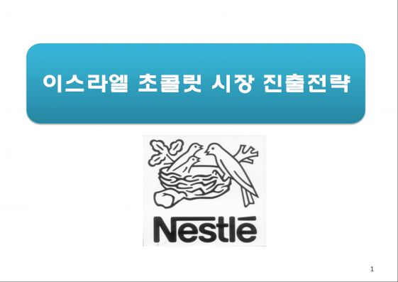 이스라엘 초콜릿 시장 진출전략 - 이스라엘초콜릿,네슬레,마케팅,브랜드,브랜드마케팅,기업,서비스마케팅,글로벌,경영,시장,사례,swot,stp,4p.PPT자료