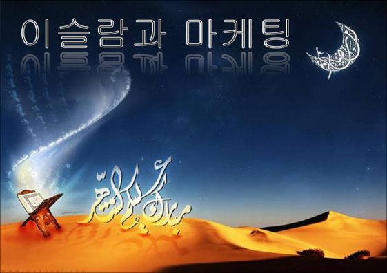 이슬람과 마케팅 - 종교마케팅사례,이슬람문화마케팅,이슬람종교특성및사례.PPT자료