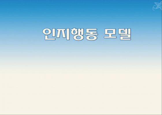 인지행동모델 - 사회인지이론,Ellis의 정서-합리치료,인지행동치료사례.PPT자료