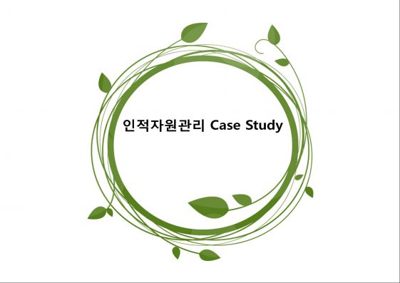 인적자원관리 Case Study - 인적자원관리,인사관리,인적자원,마케팅,브랜드,브랜드마케팅,기업,서비스마케팅,글로벌,경영,시장,사례,swot,stp,4p.PPT자료