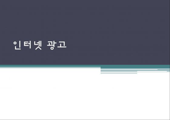 인터넷 광고 - 인터넷광고,인터넷광고유형및특성,인터넷광고사례및문제점.ppt