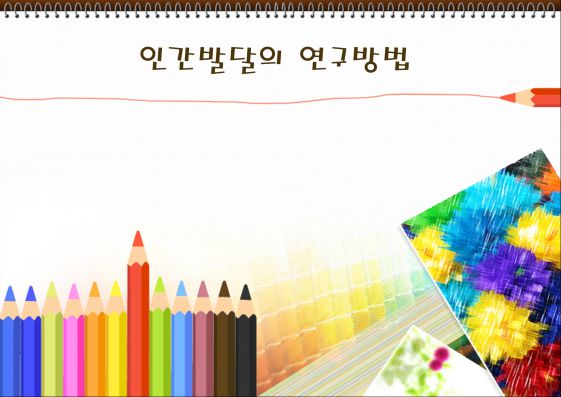 인간발달의 연구방법 - 연구설계,과학적연구.PPT자료