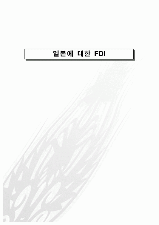 일본에 대한 FDI - 일본의투자환경,일본의투자정책,일본진출기업 성공및실패사례
