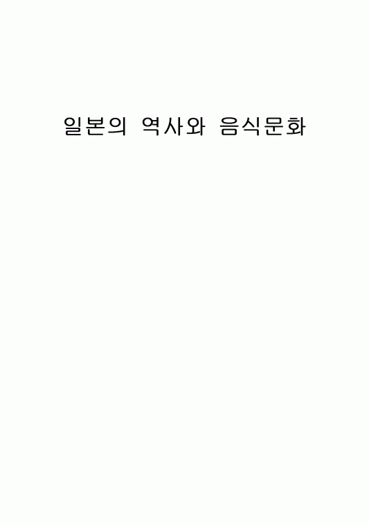 일본의 역사와 음식문화 - 아스카시대,가마쿠라 막부,메이지 시대,일본인의 식사예절,