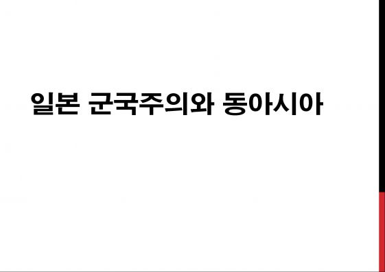 일본 군국주의와 동아시아 - 일본국국주의,일본군국주의의 국내정책,오늘날 일본군국주의.ppt