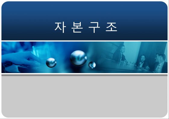 자본구조,자본구조이론,MM의자본구조이론