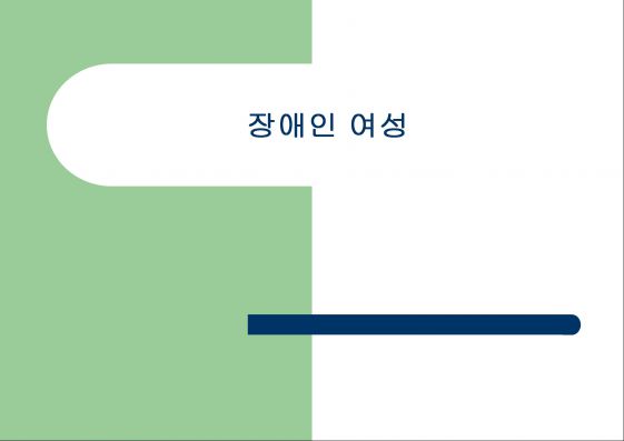 장애인여성,여성장애인의현황및실태,여성장애인의문제,성폭력.성차별