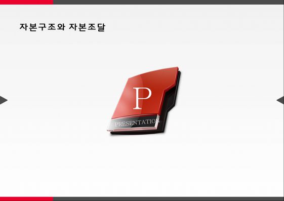 자본구조와 자본조달 (자본구조,재무재표,삼성사례,엘지사례,브랜드마케팅,서비스마케팅,글로벌경영,사례분석,swot,stp,4p).PPT자료